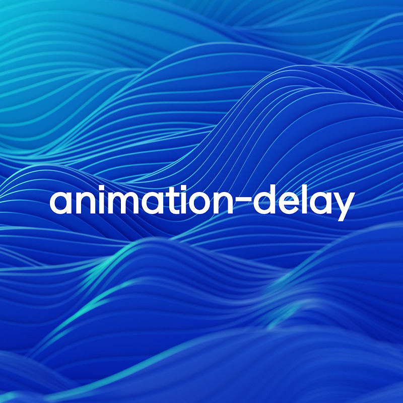 animation-delay 속성은 애니메이션 지연 시간을 설정합니다.