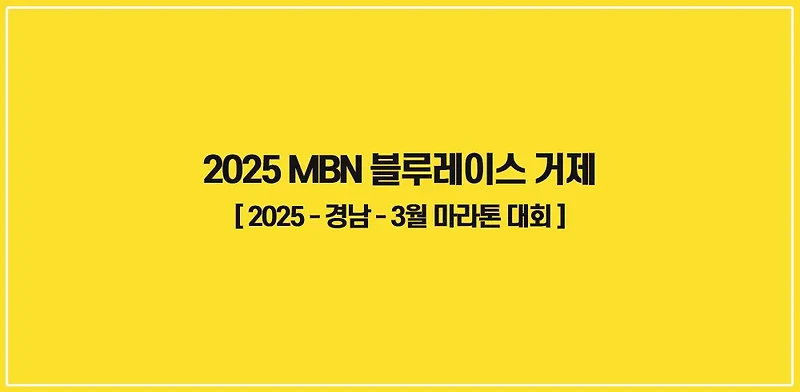 2025 MBN 블루레이스 거제 접수 코스 참가 신청 안내