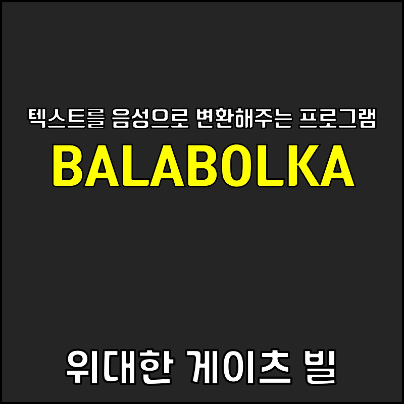 텍스트를 음성으로 변환해주는 프로그램 Balabolka