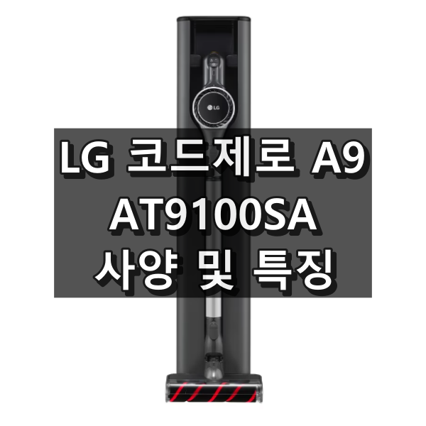 LG 코드제로 A9 AT9100SA 사양 및 특징 - IT 매뉴얼365
