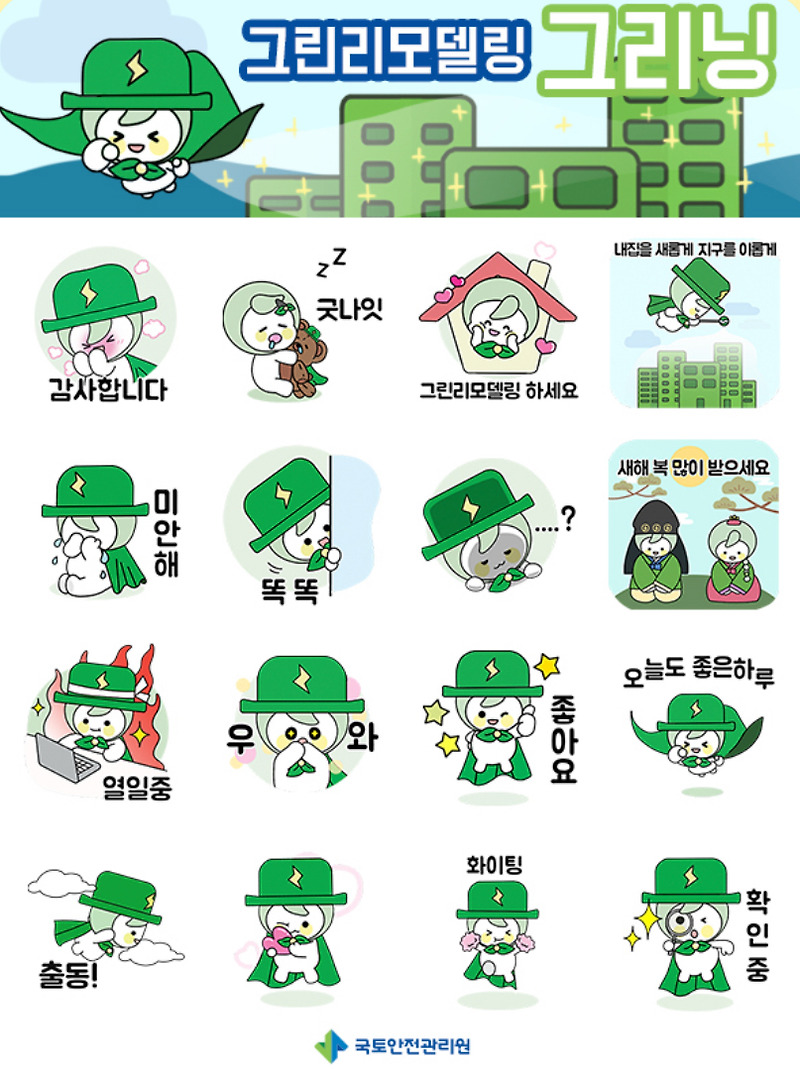 카카오톡 이모티콘 그린리모델링