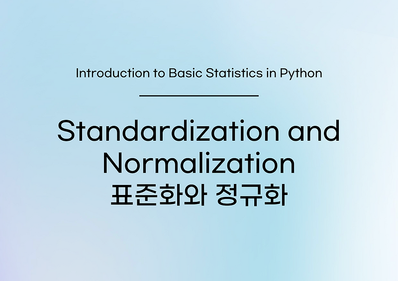 [통계공부] Standardization and Normalization