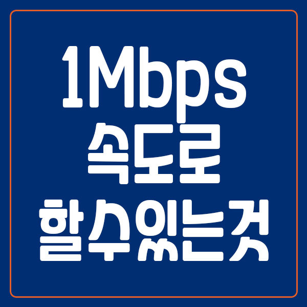 1Mbps 속도로 유튜브 웹툰 볼 수 있을까?