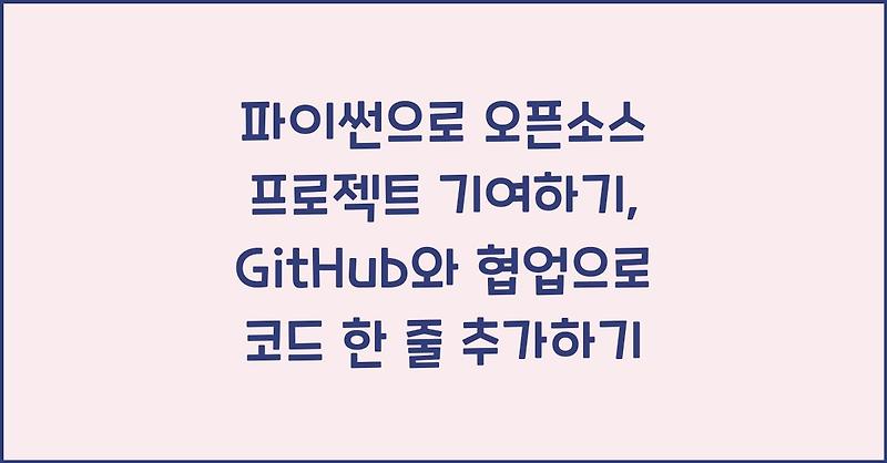 파이썬으로 오픈소스 프로젝트 기여하기 Github와 협업으로 코드 한 줄 추가하기