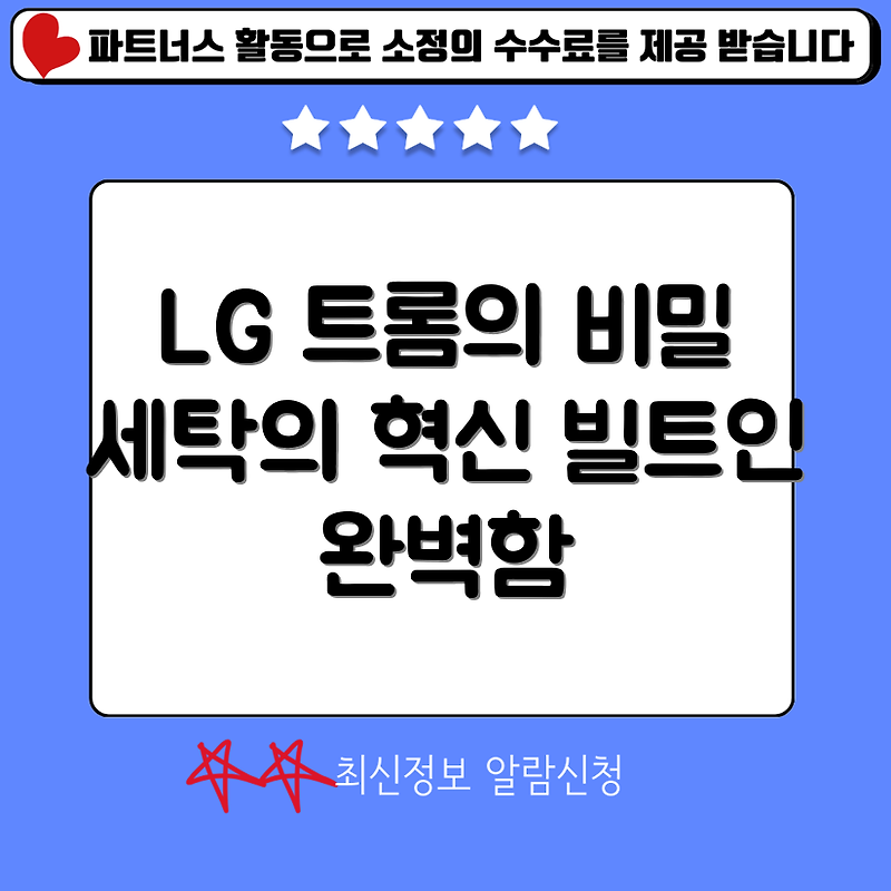 믿을 수 없는 LG 트롬 드럼세탁기 F9WPBY 빌트인의 매력