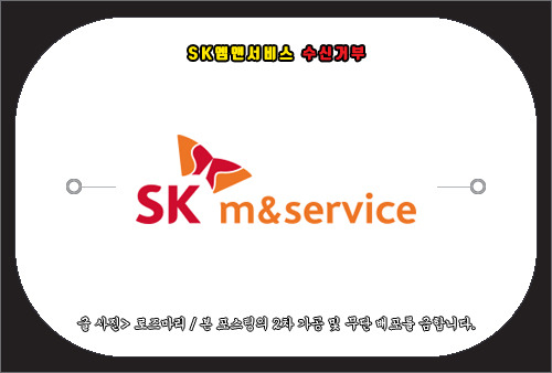 SK엠앤서비스 전화권유 수신거부, 동의 철회 및 탈퇴하는 법