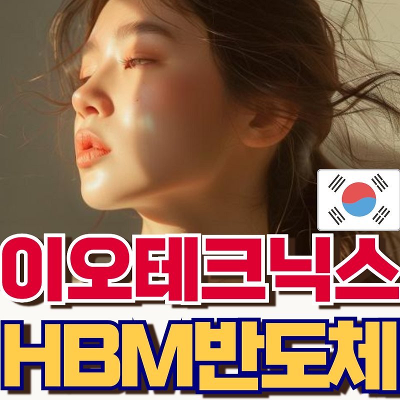 AI HBM 반도체 후공정 관련주 : 이오테크닉스 (트럼프)