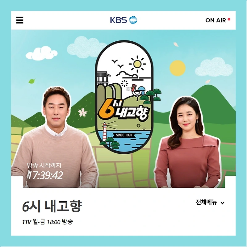 6시 내고향 누리집 연락처 kbs 6시 내고향 홈페이지 누리집 바로가기
