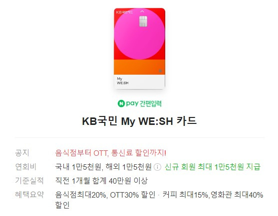 KB국민 마이위시카드(My WE:SH) 연회비, 혜택 정리
