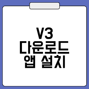 V3 다운로드 | 바로가기 | 앱 설치방법 | 어플 설치 | 갤럭시 | 아이폰 | PC버전