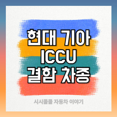2025년 현대 기아 전기차 ICCU 결함 차종 확인 :: EV3, EV6, 아이오닉5, 아이오닉6, 아이오닉9, GV60 결함 여부 정리
