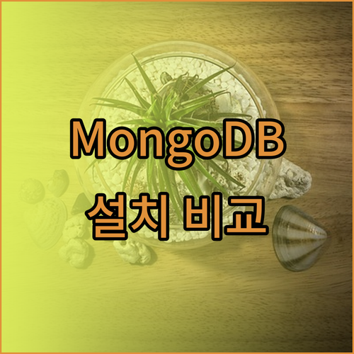 MongoDB 설치 서비스 비교 Standalone부터 Sharded Cluster까지