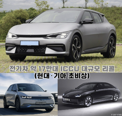 전기차 약 17만대 ICCU 대규모 리콜(현대·기아 초비상)