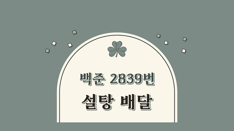 [백준] 2839번 설탕 배달 (그리디_Java) — 콩알탄의 코딩 실력 폭발 도전기