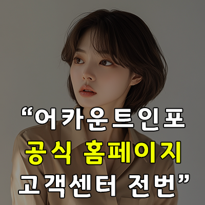 어카운트인포 공식 홈페이지 바로가기, 비대면계좌개설안심차단 신청 홈페이지(https://www.payinfo.or.kr/payinfo.html) - 워커경제