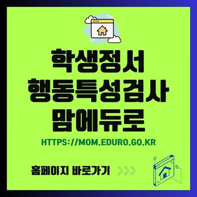 학생정서 행동특성 검사 맘에듀로 홈페이지 바로가기 (https://mom.eduro.go.kr)
