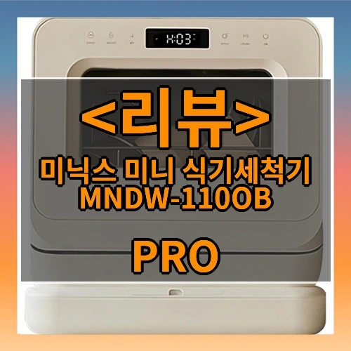 미닉스 미니 식기세척기 MNDW-110OB 추천 (PRO) 삶의 질 변화!