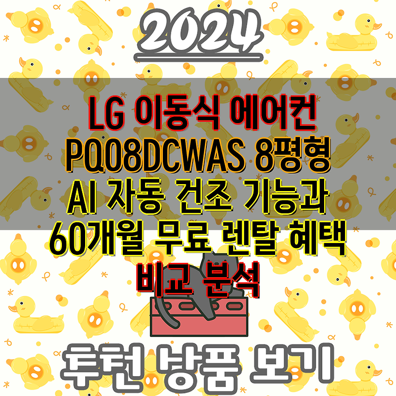 LG 이동식 에어컨 PQ08DCWAS 8평형 AI 자동 건조 기능과 60개월 무료 렌탈 혜택 비교 분석
