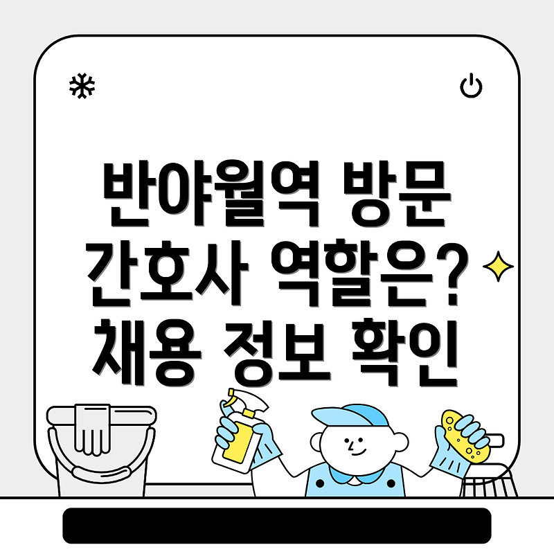 반야월역 방문간호사: 역할과 채용 정보