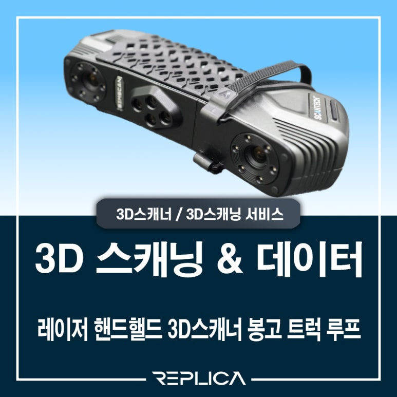레이저 핸드핼드 SIMSCAN 3D스캐너 봉고 트럭 루프 3D스캔 사례 : Laser Handheld SIMSCAN 3D ...