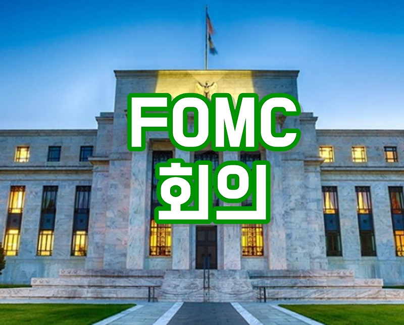 FOMC 회의 의미와 중요성