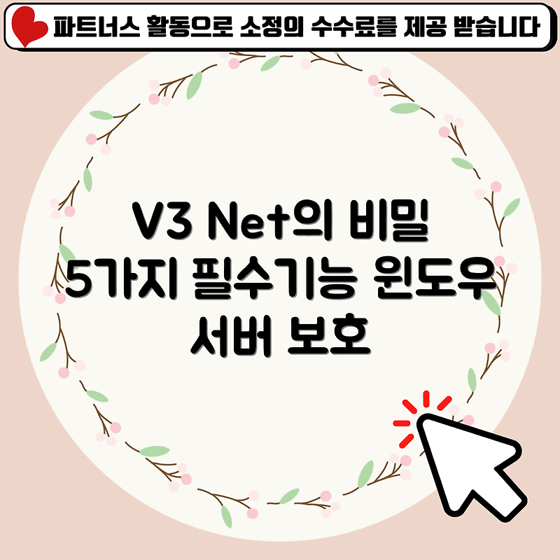 안랩 V3 Net for Windows Server 9.0의 주요 기능 5가지