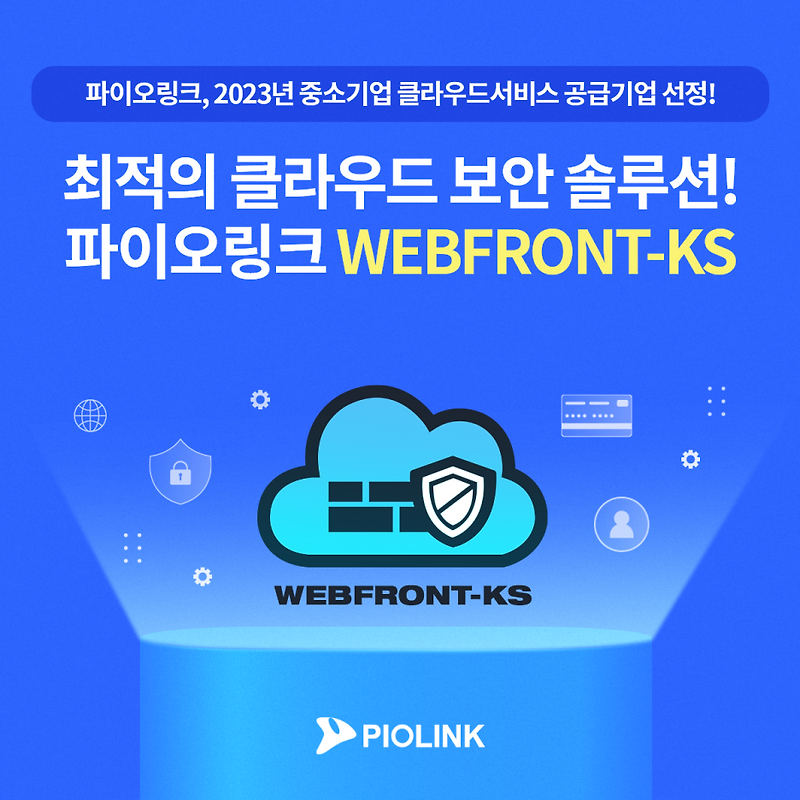 파이오링크,2023년 중소기업 클라우드 서비스 공급기업 선정!