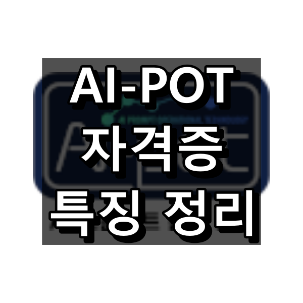 AI POT 자격증 시험, 난이도, 쓸모 총 정리 - 매뉴얼365 블로그