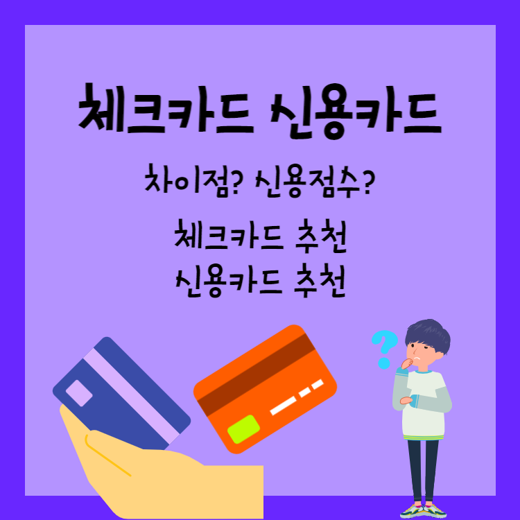 체크카드 신용카드 차이점 및 신용점수 - AYLee