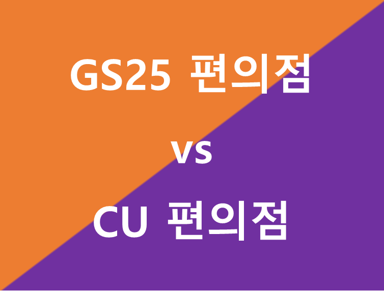 편의점 창업 비교: GS25 vs CU 가맹점 창업 비용 분석