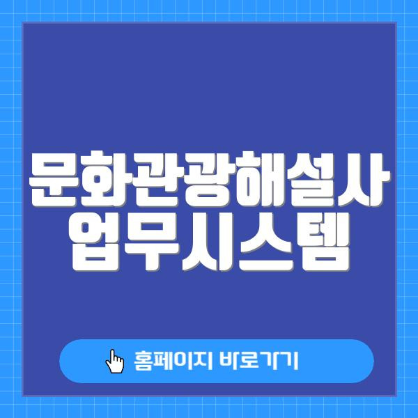 문화관광해설사 업무시스템 바로가기(https://kctg.or.kr)