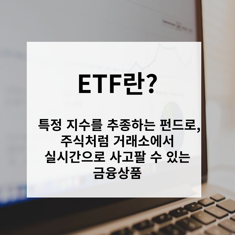 ETF란? 초보자를 위한 투자 가이드 :: 오워리