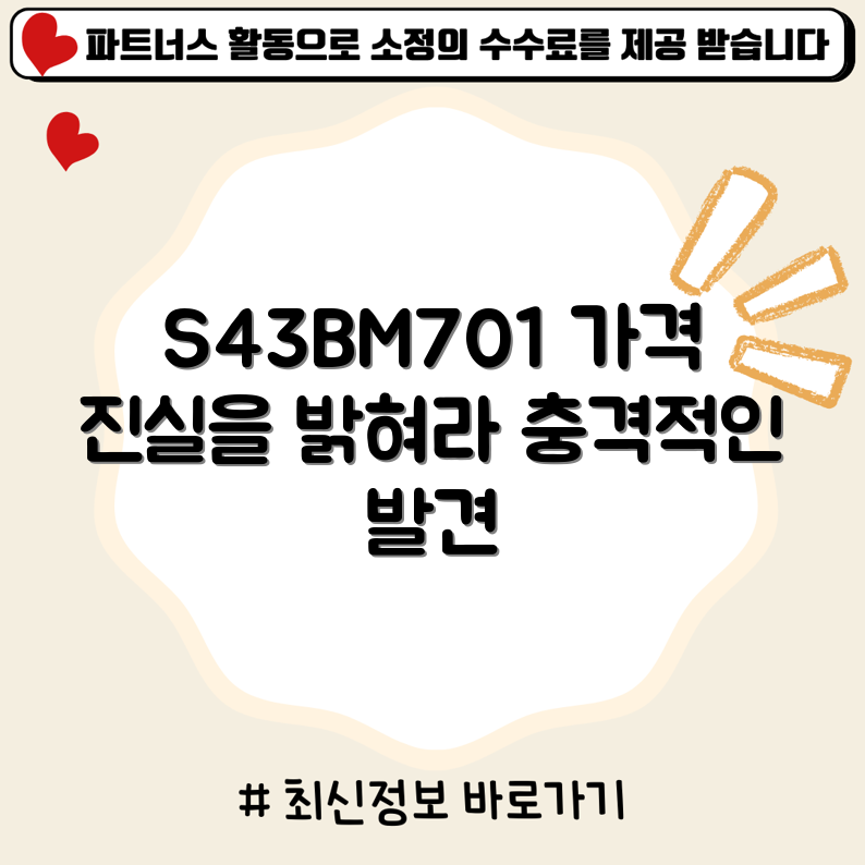 충격적인 S43BM701 가격, 꼭 확인해야 할 숨겨진 진실!