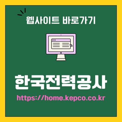 한국전력공사 홈페이지 바로가기 (https://home.kepco.co.kr)
