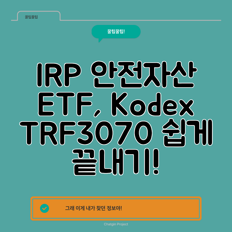 IRP 안전자산 ETF, Kodex TRF3070 쉽게 끝내기!