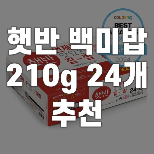 햇반 백미밥, 210g, 24개 추천