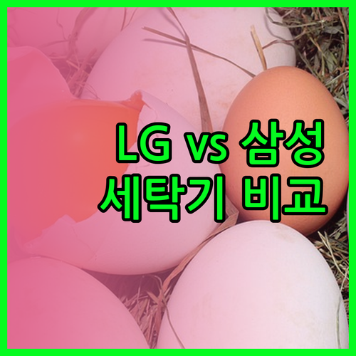 LG 삼성 통돌이 세탁기 핵심 비교 16kg 17kg 10kg 용량별 특징은?