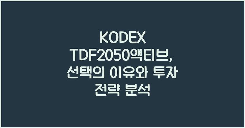 KODEX TDF2050액티브, 선택의 이유와 투자 전략 분석