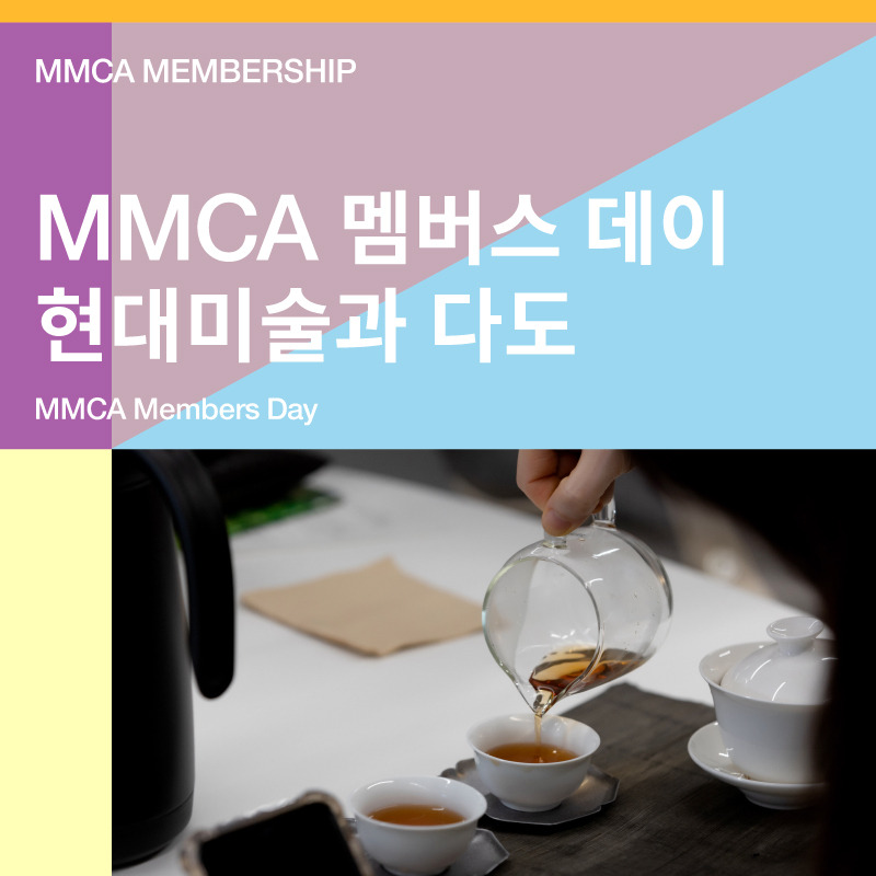 [MMCA] 국립현대미술관 멤버십(Membership) 유·무료 회원 초청행사