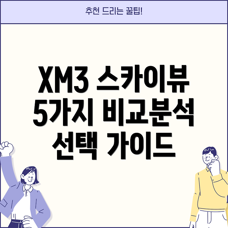 XM3 스카이뷰 당신의 선택을 돕는 5가지 비교 분석
