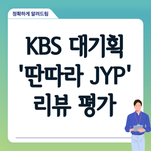 KBS 대기획 '딴따라 JYP 다시보기' | 키노라이츠 리뷰 평가