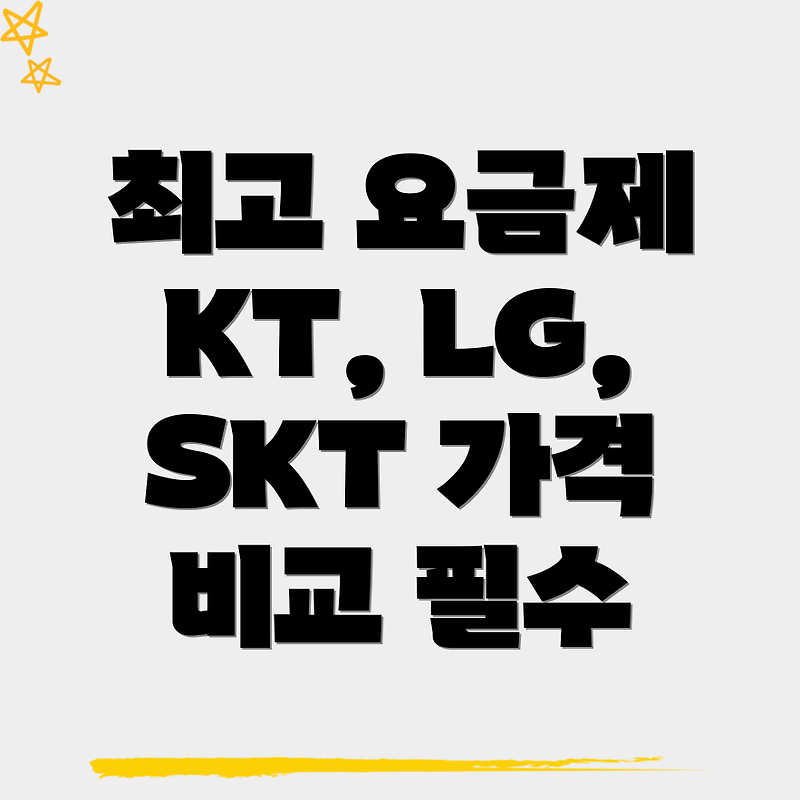 믿고 선택할 수 있는 알뜰폰 요금제 비교: KT, LG, SKT 가격과 추천