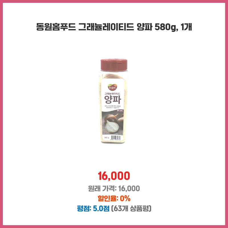 신상 업데이트 동원홈푸드 그래뉼레이티드 양파 580g 1개 많이 팔린 제품