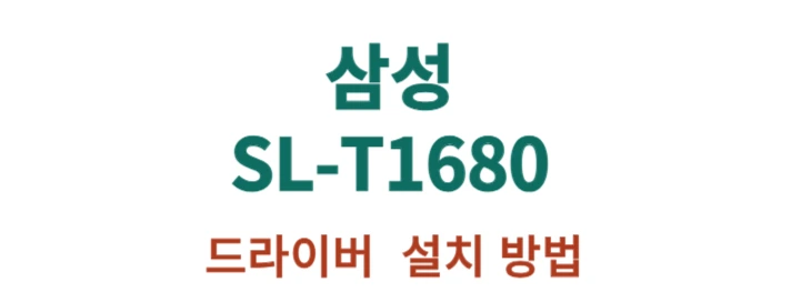 SL-T1680 드라이버 설치하는 방법