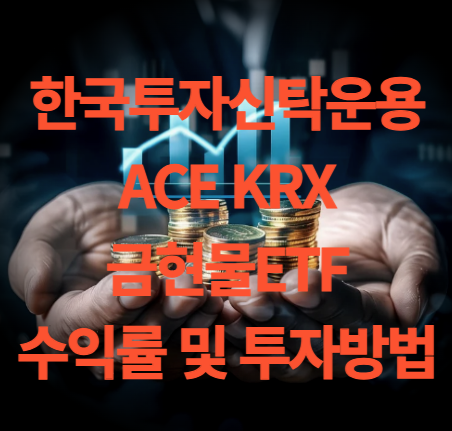 ACE KRX금현물 ETF 수익률 및 투자 방법