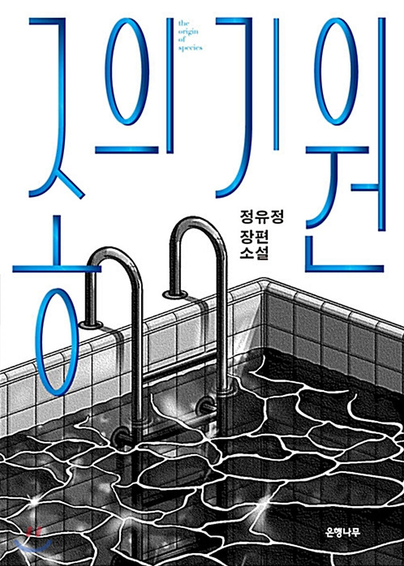 [소설] 종의 기원 정유정