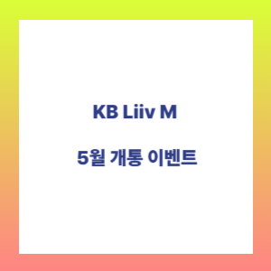 KB Liiv M 5월 개통 이벤트 총정리! 요금 할인부터 경품까지 한눈에 보기