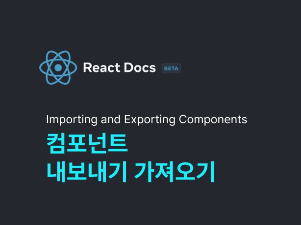 React docs beta 한글 번역 : Importing and Exporting Components - 컴포넌트 가져오기 ...