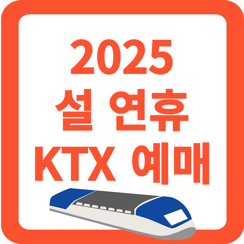 2025 설날 기차표 예매 (KTX SRT 무궁화 새마을 누리로 ITX)