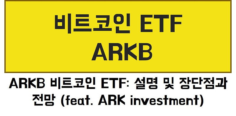 ARKB 비트코인 ETF: 설명 및 장단점과 전망 (feat. ARK investment)